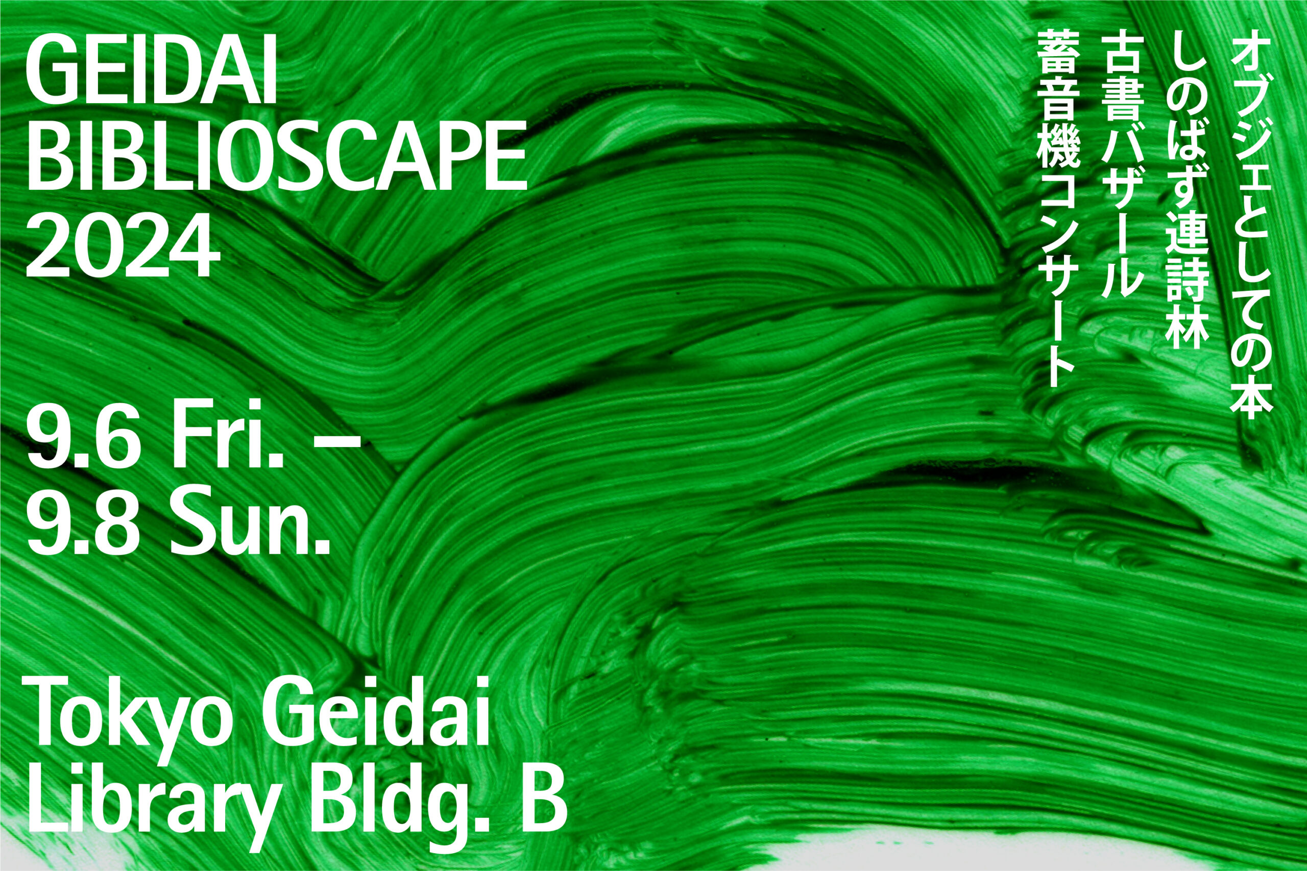 メディア映像専攻｜GEIDAI BIBLIOSCAPE 2024開催 9/6(金) – 9/8(日) ｜ 東京芸術大学 大学院 映像研究科